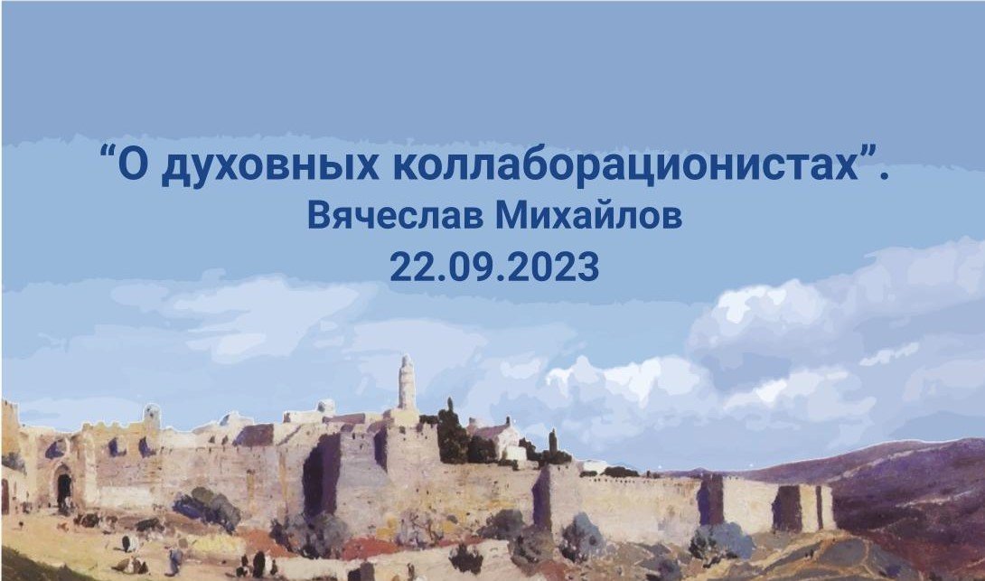 "О духовных коллаборационистах"  22.09.2023 Вячеслав Михайлов