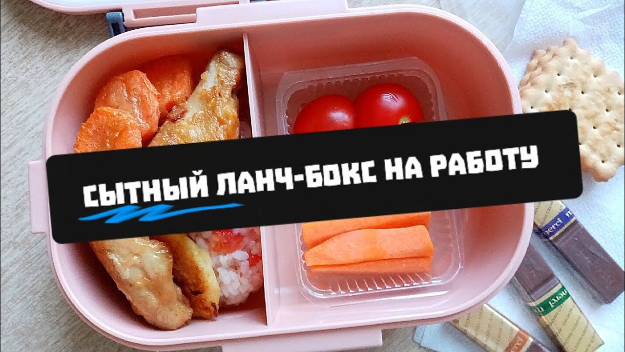 Собираю ланч-бокс на работу. Что взять с собой на обед на работу #ланчбокс #обеднаработу