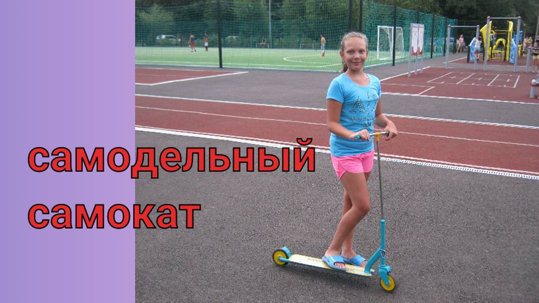 Самодельный самокат