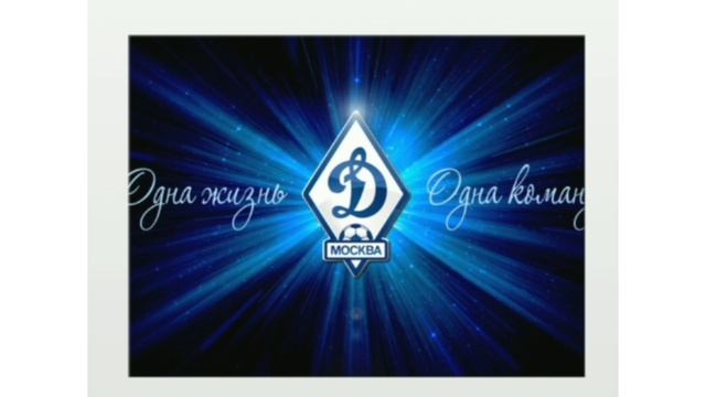 Динамо. Эмблема футбольного клуба.