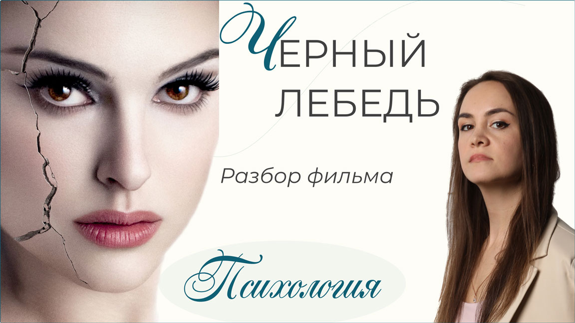 Разбор фильма "Черный лебедь"