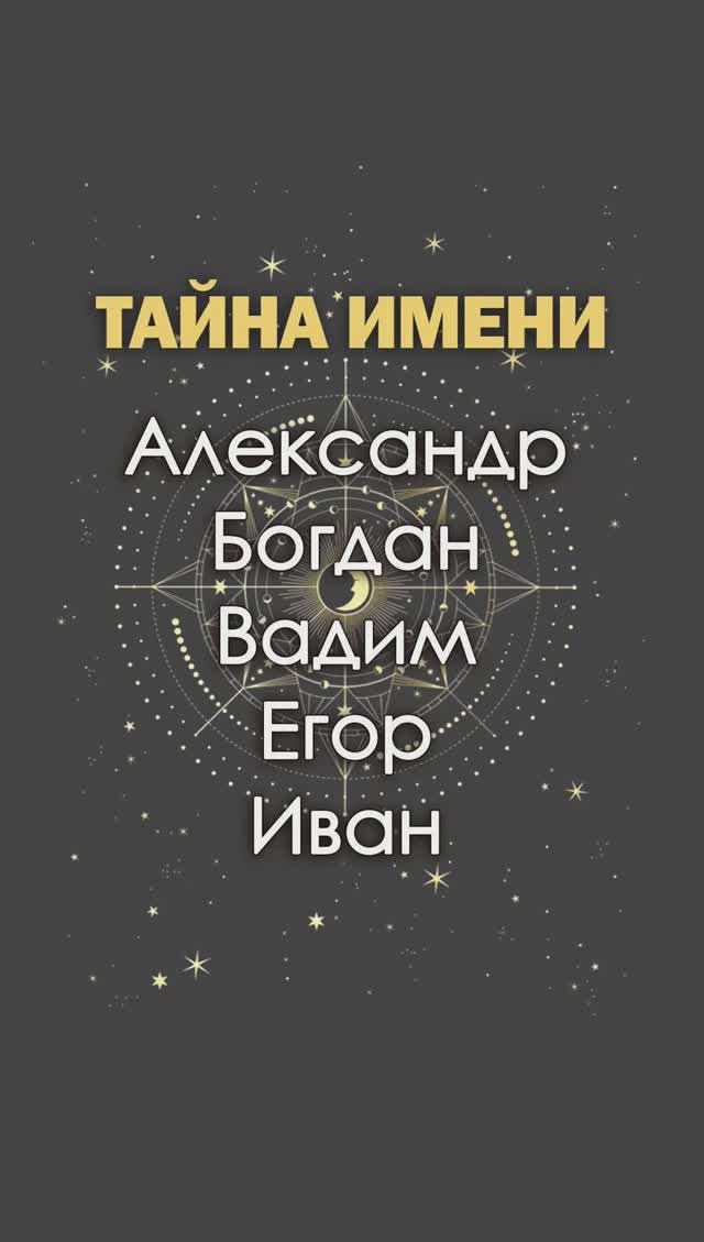 Мужские имена Александр, Богдан, Вадим, Егор, Иван