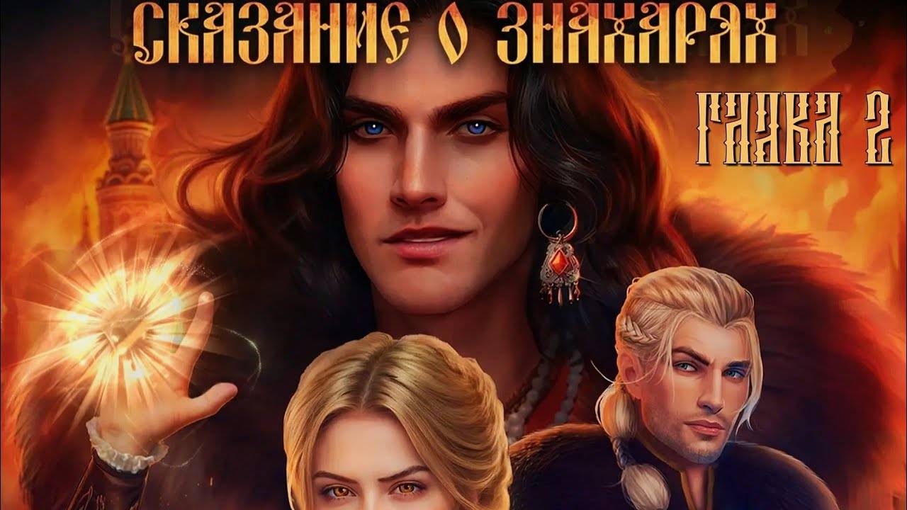 🧙🏻Сказание о Знахарях🧙🏻 Глава 2 Тень Москвы ♥Lagerta♥