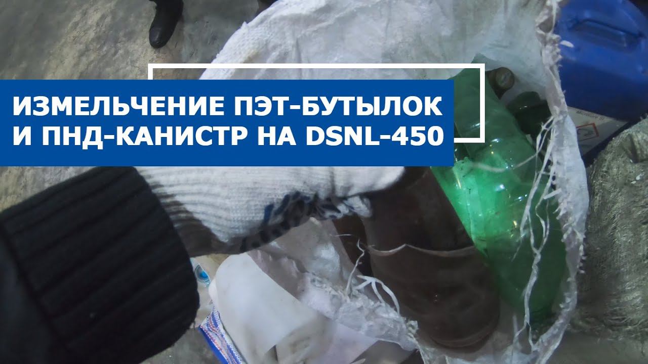 Переработка бутылок и канистр на дробилке DSNL 450