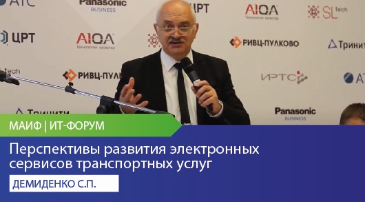 Перспективы развития электронных сервисов транспортных услуг