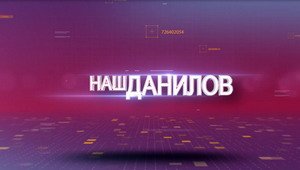 Наш Данилов. Выпуск от 09/06/2022