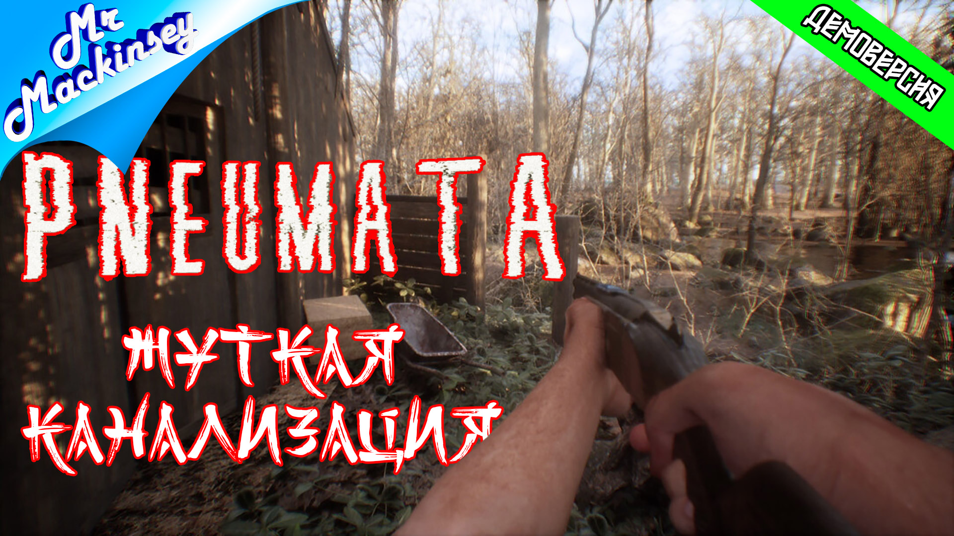 Ещё один клон Resident Evil 7 Pneumata Demo