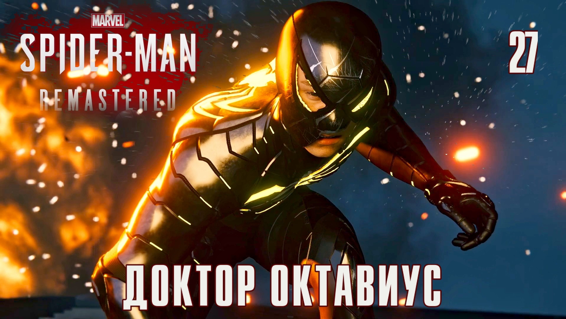 SPIDER-MAN REMASTERED // Прохождение // #27: ДОКТОР ОКТАВИУС