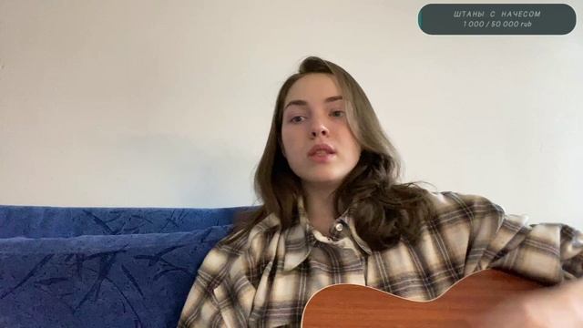 Пошлая Молли & HOFMANNITA - #HABIBATI (Naushko acoustic cover)