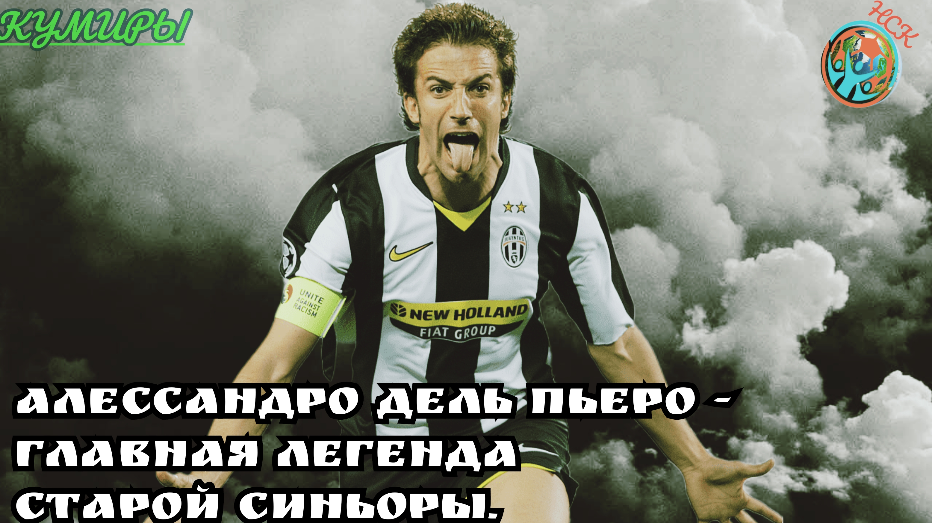 Кумиры #13. Алессандро Дель Пьеро - главная легенда Старой Синьоры. Highlights.