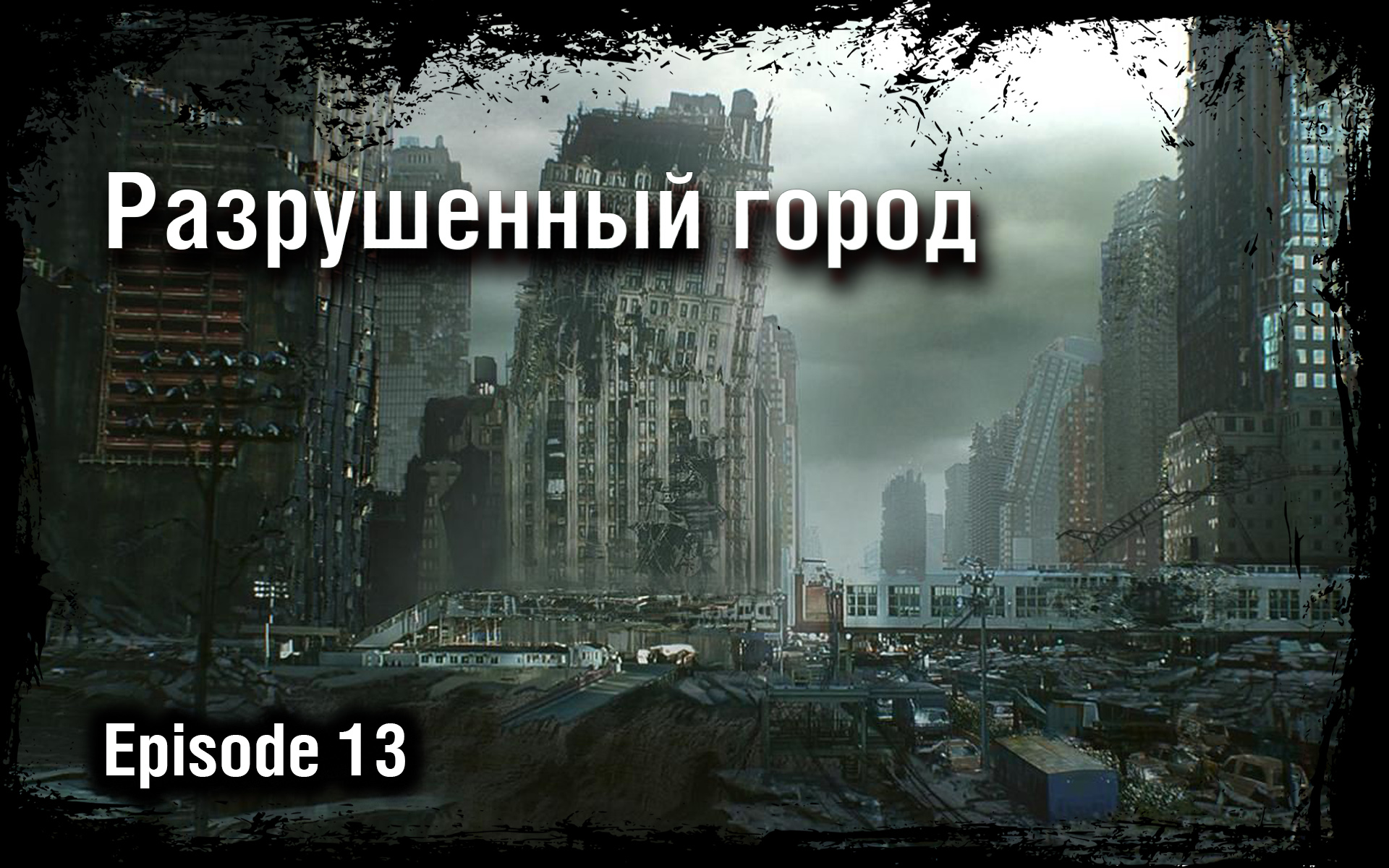 Проходим The Evil Within | Episode 13