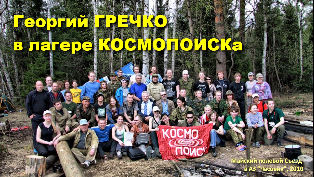 Георгий Гречко на полевом Съезде Космопоиска (2010)