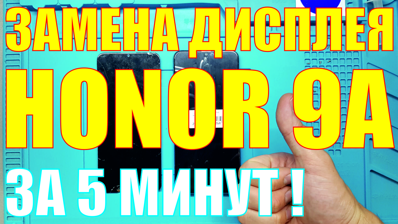 Замена дисплея Honor 9A.mp4