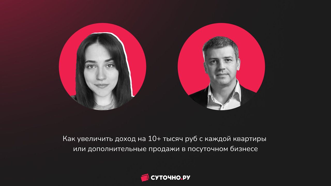 Доп. продажи в посуточном бизнесе или как увеличить доход на 10+ тыс руб с каждой квартиры