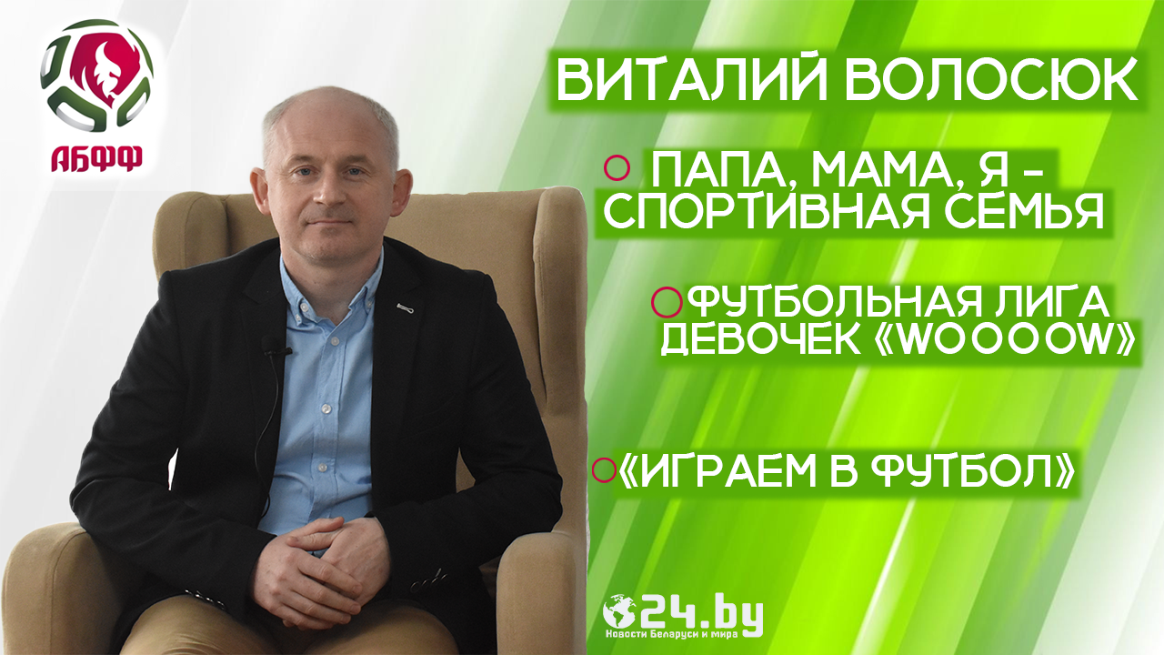 ВИТАЛИЙ ВОЛОСЮК - о работе АБФФ, женском футболе, предстоящих проектах, награде лиги UEFA и Disney