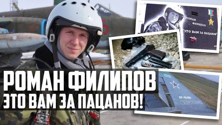 ПОДВИГ и Жизнь ГЕРОЯ РОССИИ Романа Филипова! ЭТО ВАМ за ПАЦАНОВ! Русский офицер и пилот Су-25!