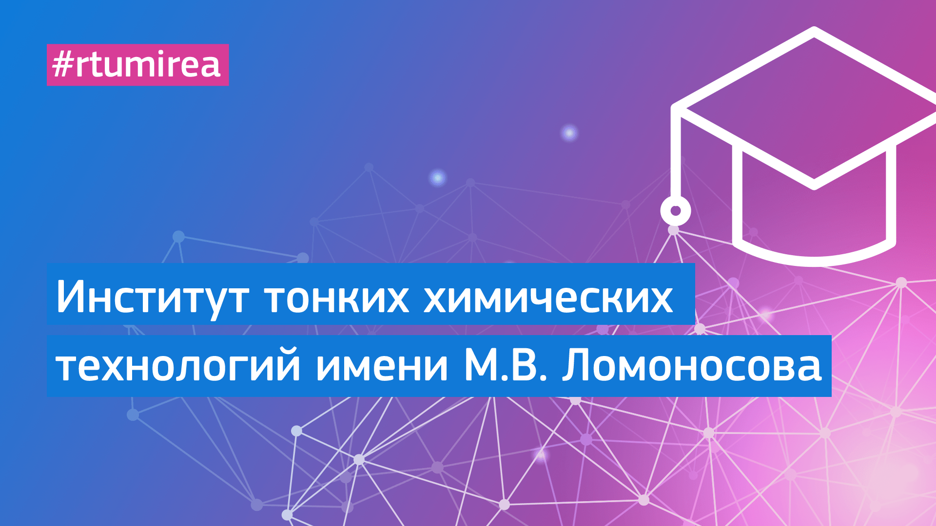 Институт тонких химических технологий имени М.В Ломоносова