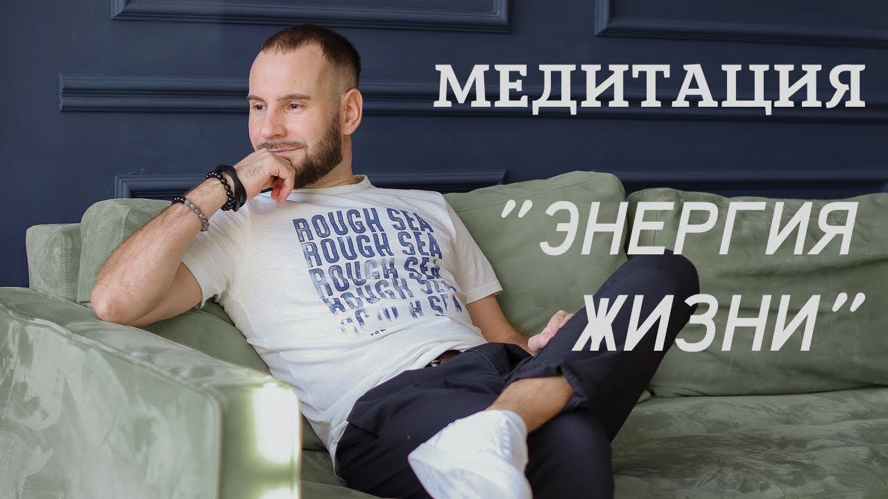 Как создавать энергию и изобилие в своей жизни. Медитация с загрузками