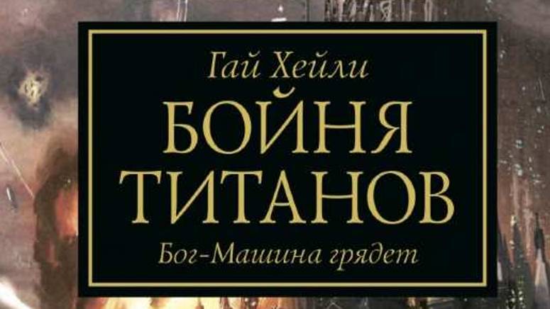 Гай Хейли - Бойня титанов. Часть 3. Глава 33 ( Финальная).
