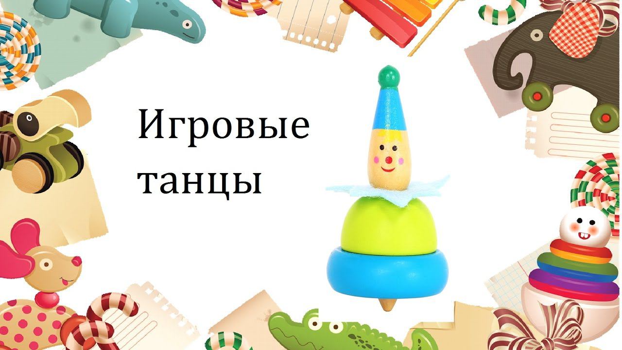 Игровой танец ПУГАЛО. Ритмика для малышей.