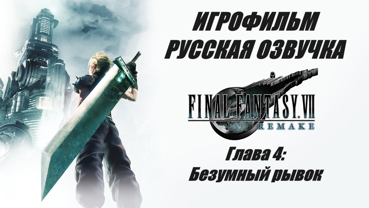 FINAL FANTASY VII REMAKE. Глава 4. Безумный рывок | ИГРОФИЛЬМ НА РУССКОМ