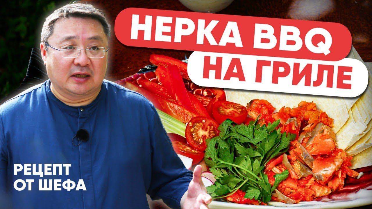 ЛОСОСЬ на ГРИЛЕ. Рецепт приготовления дикого лосося на гриле. Рецепт приготовления нерки на углях.