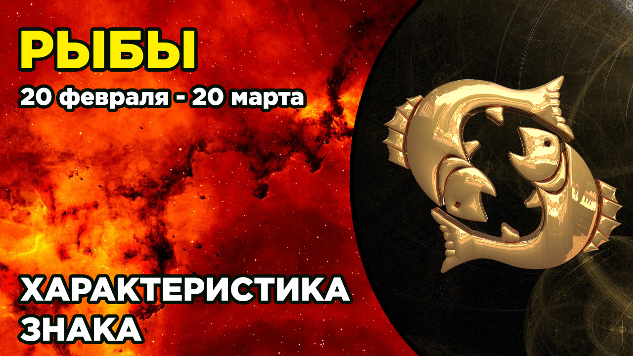 Характеристика Рыб