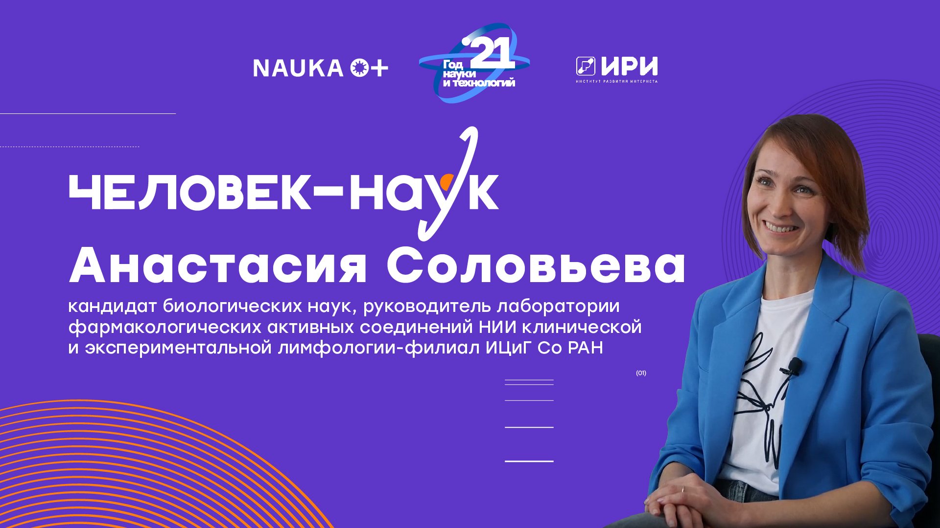 Человек-наук: квест длиною в жизнь