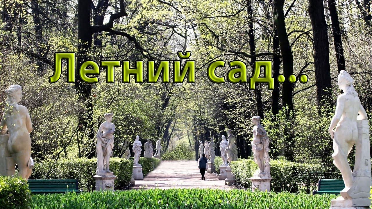 Старый Летний сад.
