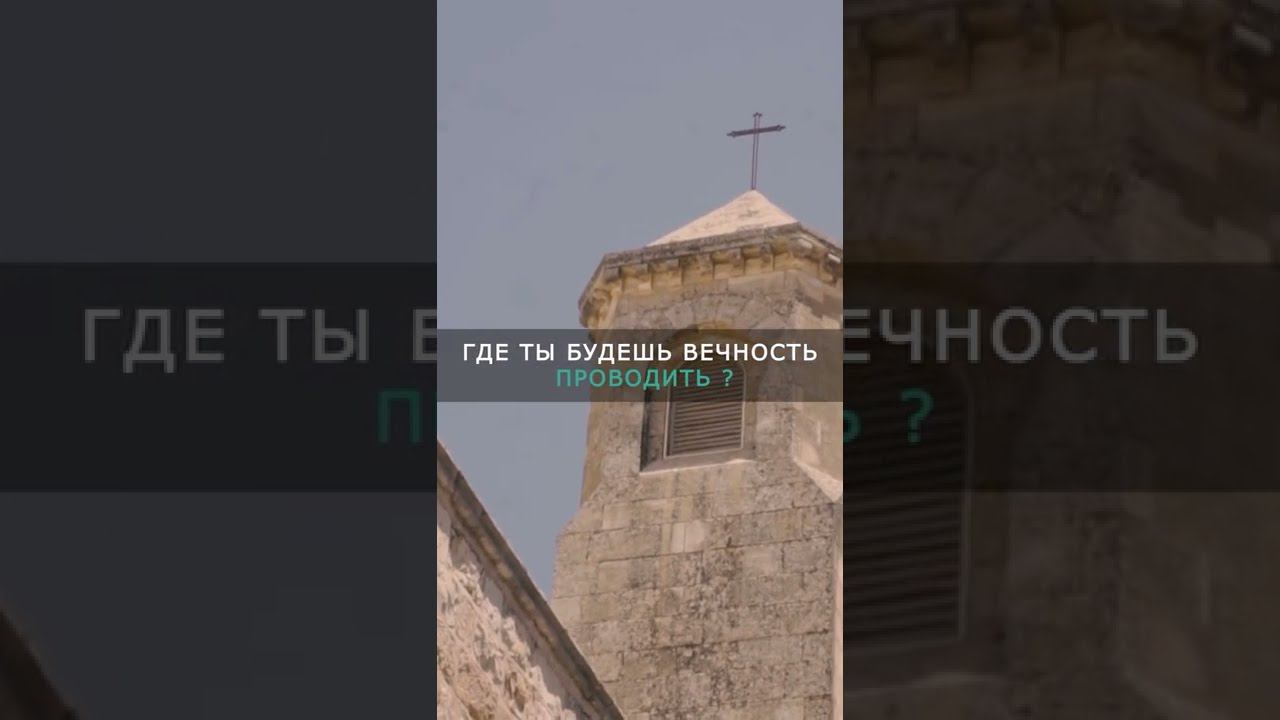 Где ты будешь вечность проводить? Часть 5 #shorts