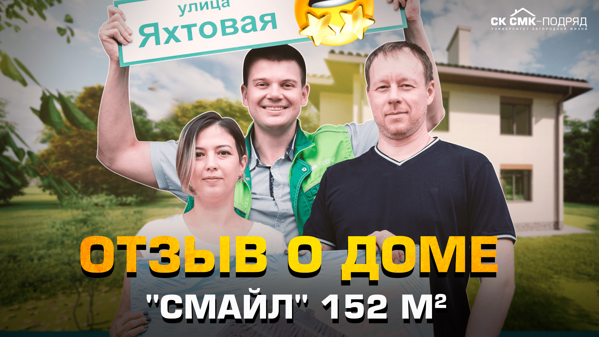 Отзыв клиентов о доме "Смайл". Строительство домов Пермь.