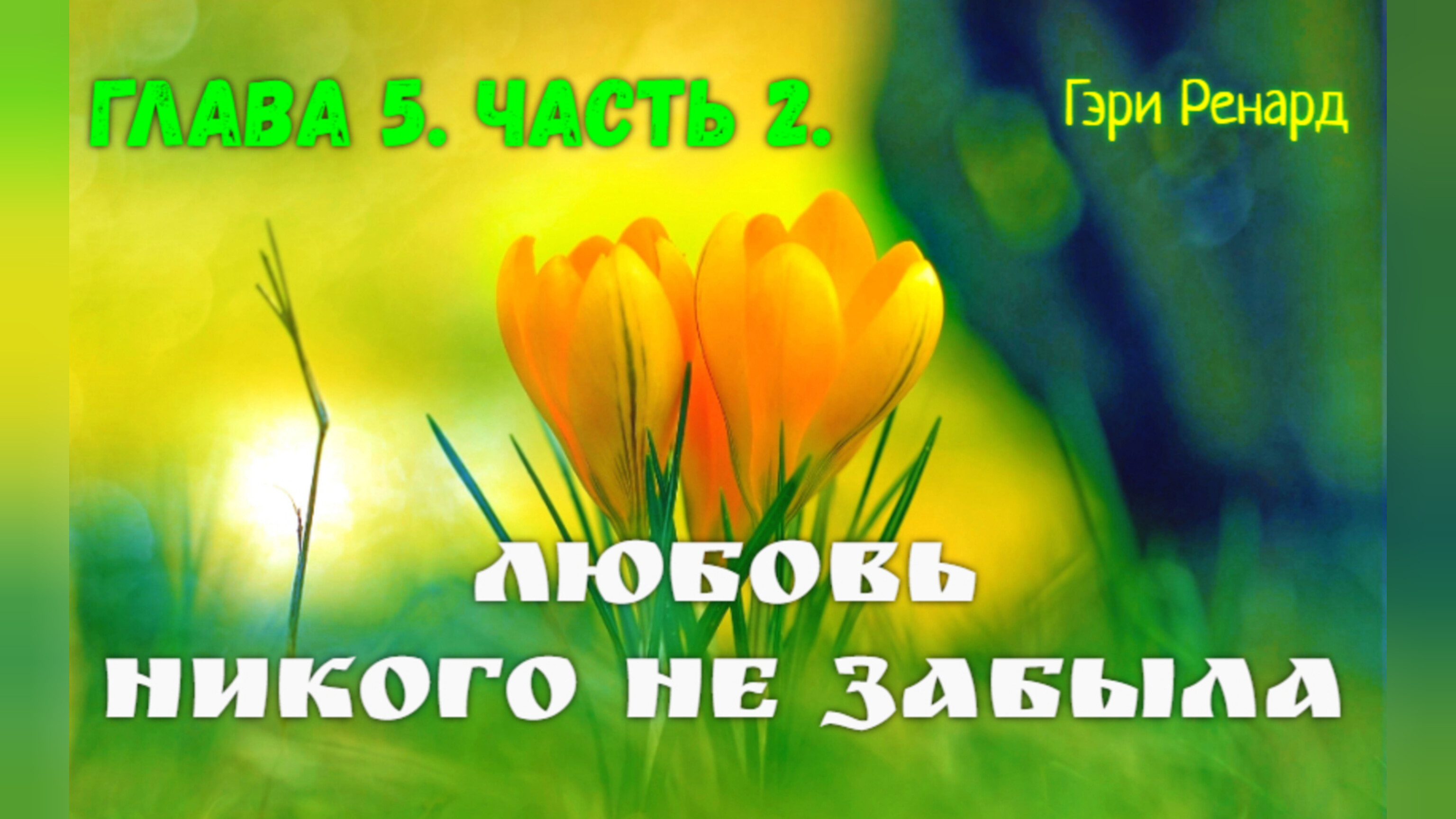 ЛЮБОВЬ НИКОГО НЕ ЗАБЫЛА. Г. Ренард. Глава 5. Часть 2.