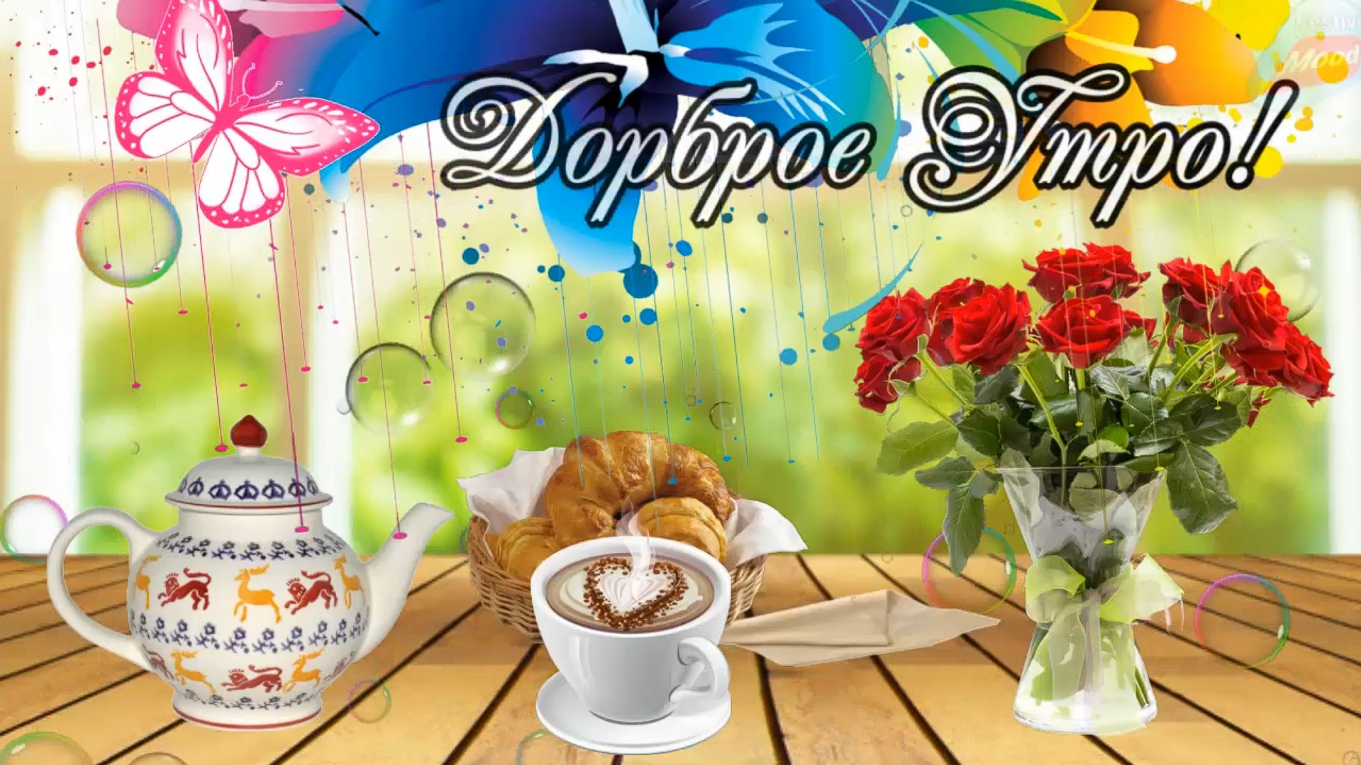 Пожелание с добрым утром! Доброе утро! Улыбнись новому дню! .mp4