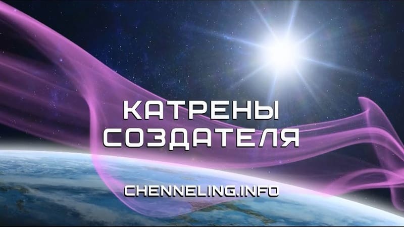 Так говорит Создатель