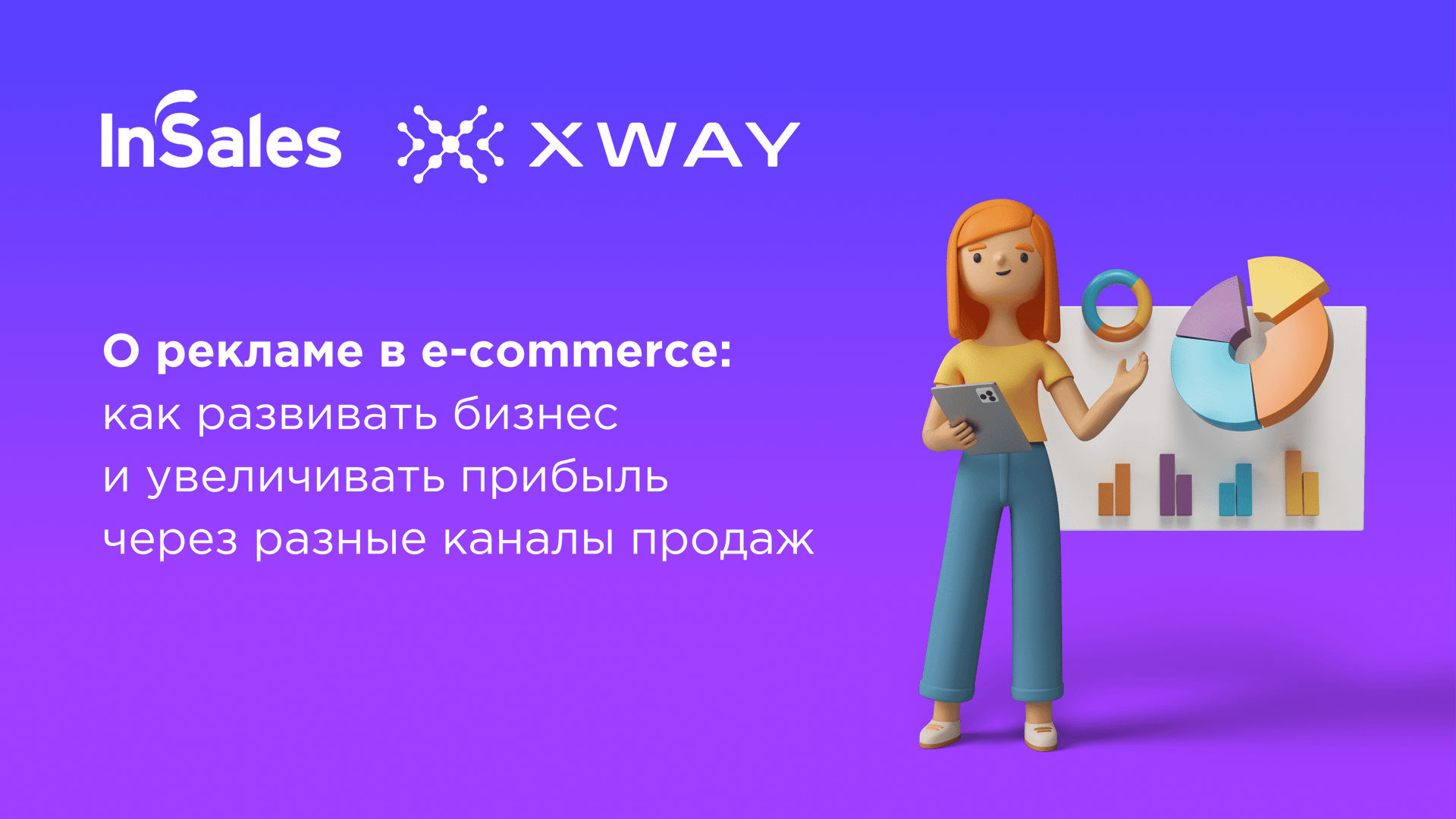 Реклама в e-commerce: как увеличивать прибыль через разные каналы продаж. Вебинар