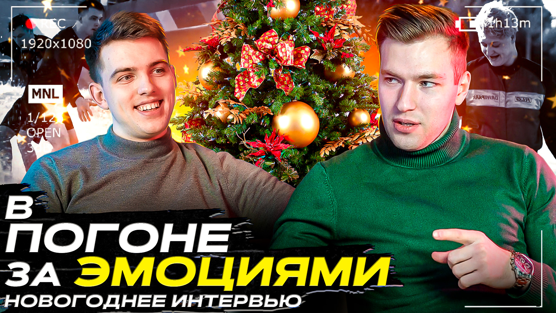 Реалити-шоу "В ПОГОНЕ ЗА ЭМОЦИЯМИ" ??Новогоднее интервью с участниками.