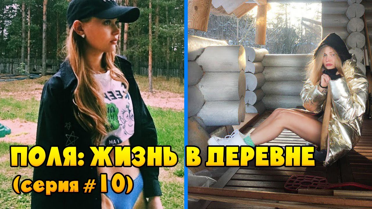 Сериал: Деревня / Простая жизнь / Поля из деревки / Девушка Поля стебет городскую жизнь (серия #10)