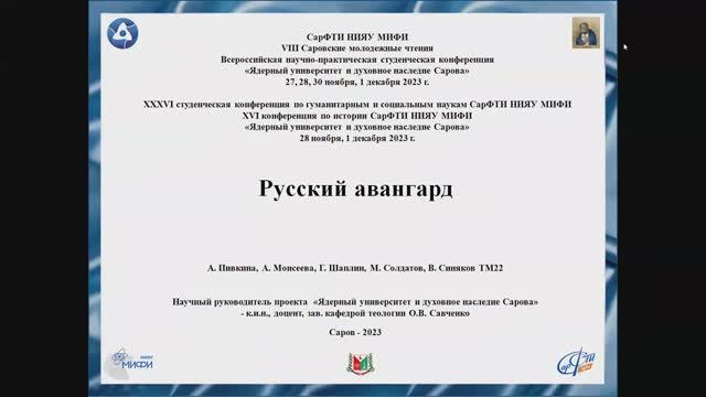 А. Пивкина, А. Моисеева, Г. Шаплин, М. Солдатов, В. Синяков Русский авангард