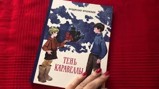 Владислав Крапивин_ Тень Каравеллы