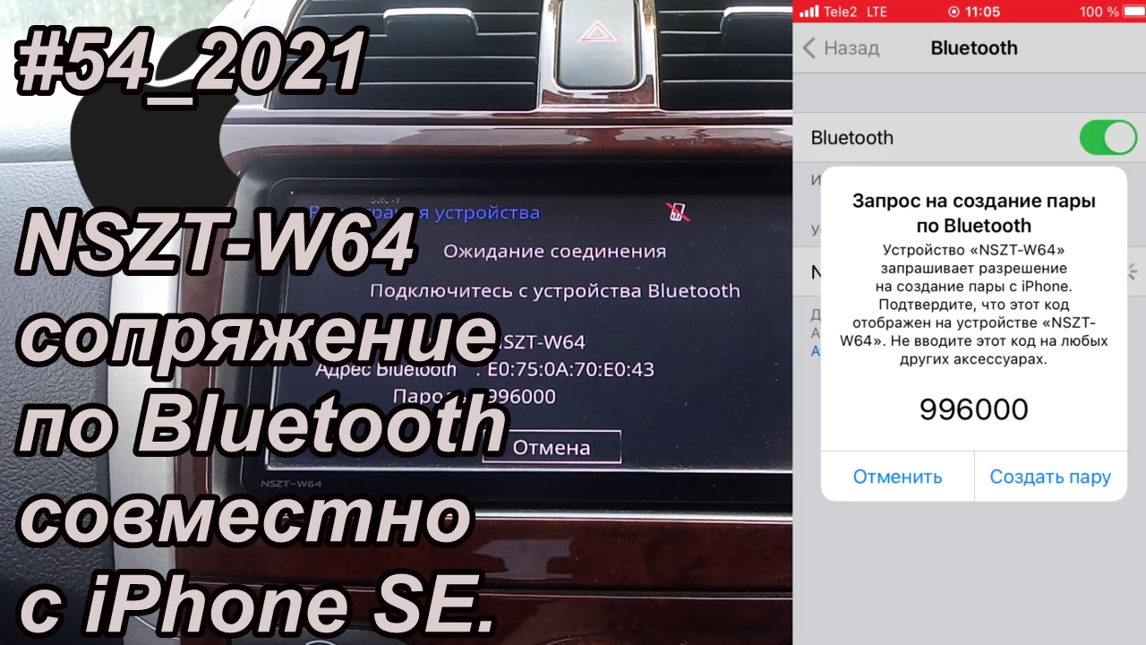 #54_2021 NSZT-W64 сопряжение по Bluetooth совместно с iPhone SE.mp4