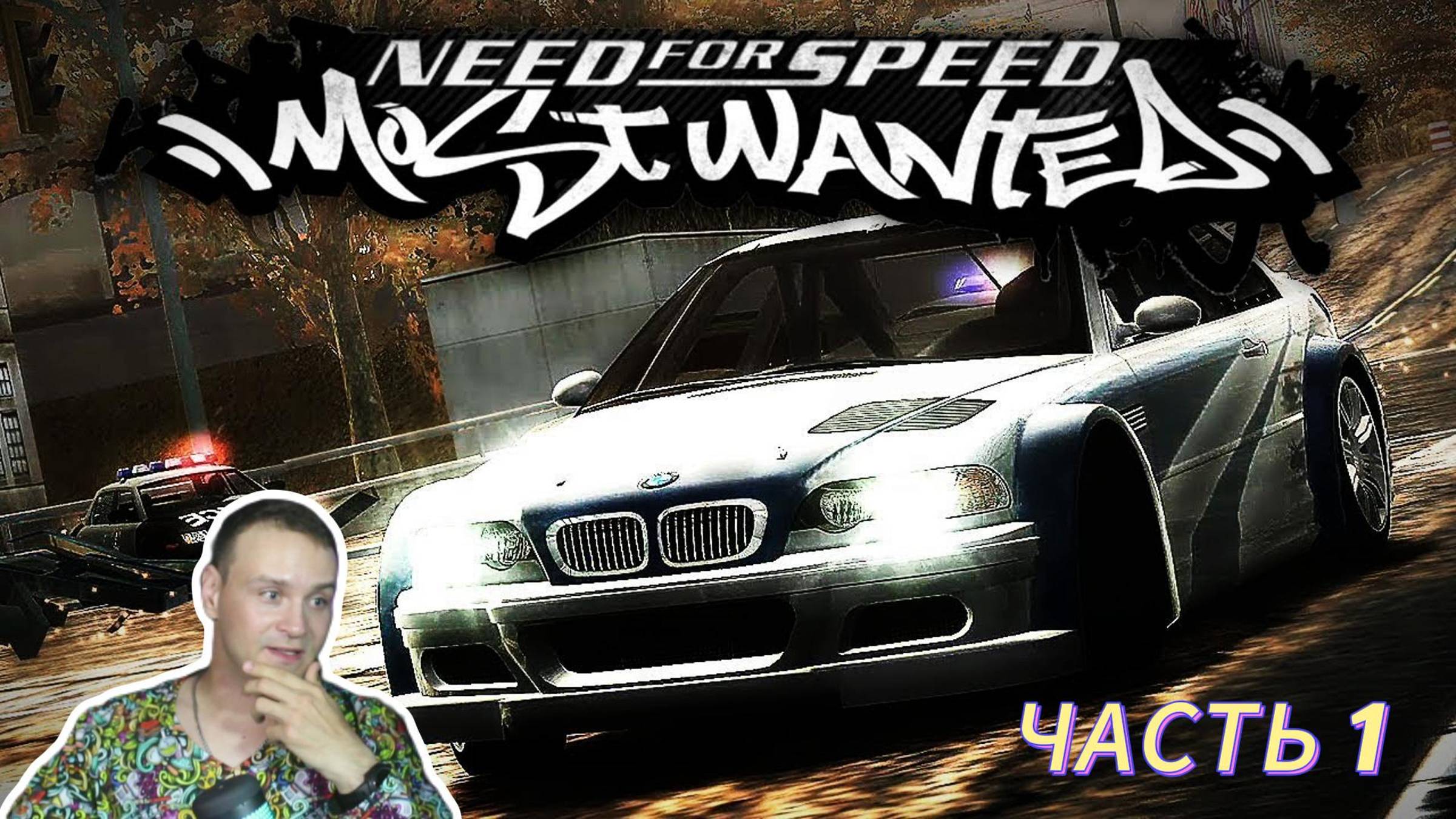 Need for Speed-Most Wanted Часть 1