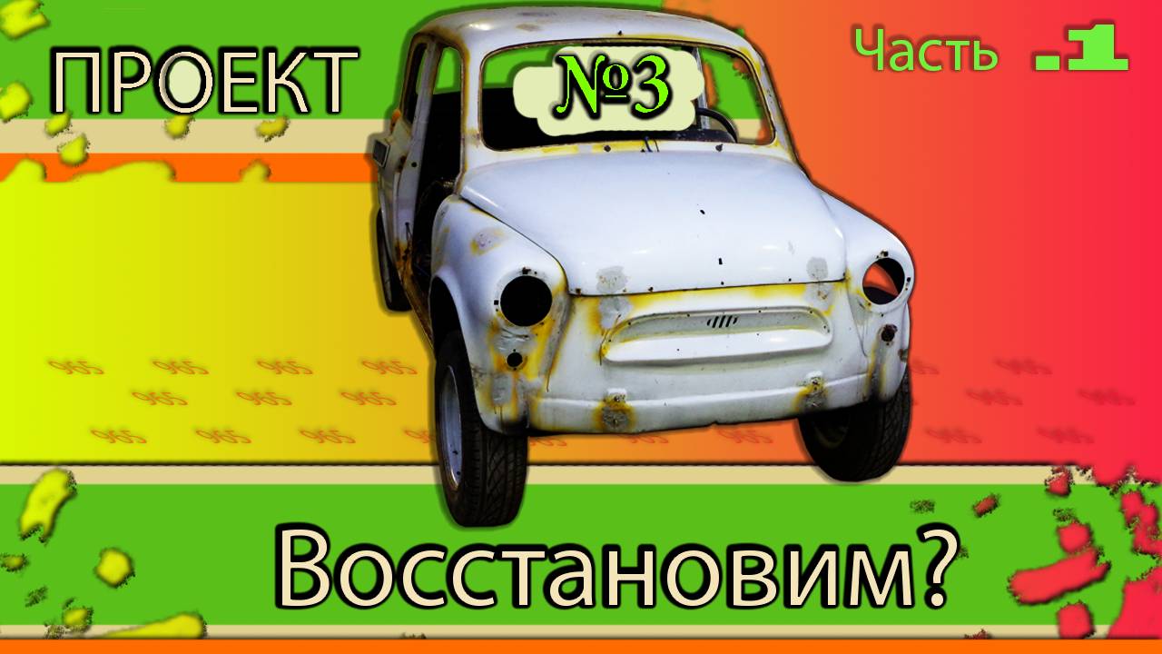Начинаем восстановление горбатого Запорожца. Запорожец на разварках, наш ЗАЗ 965.  Серия 1.