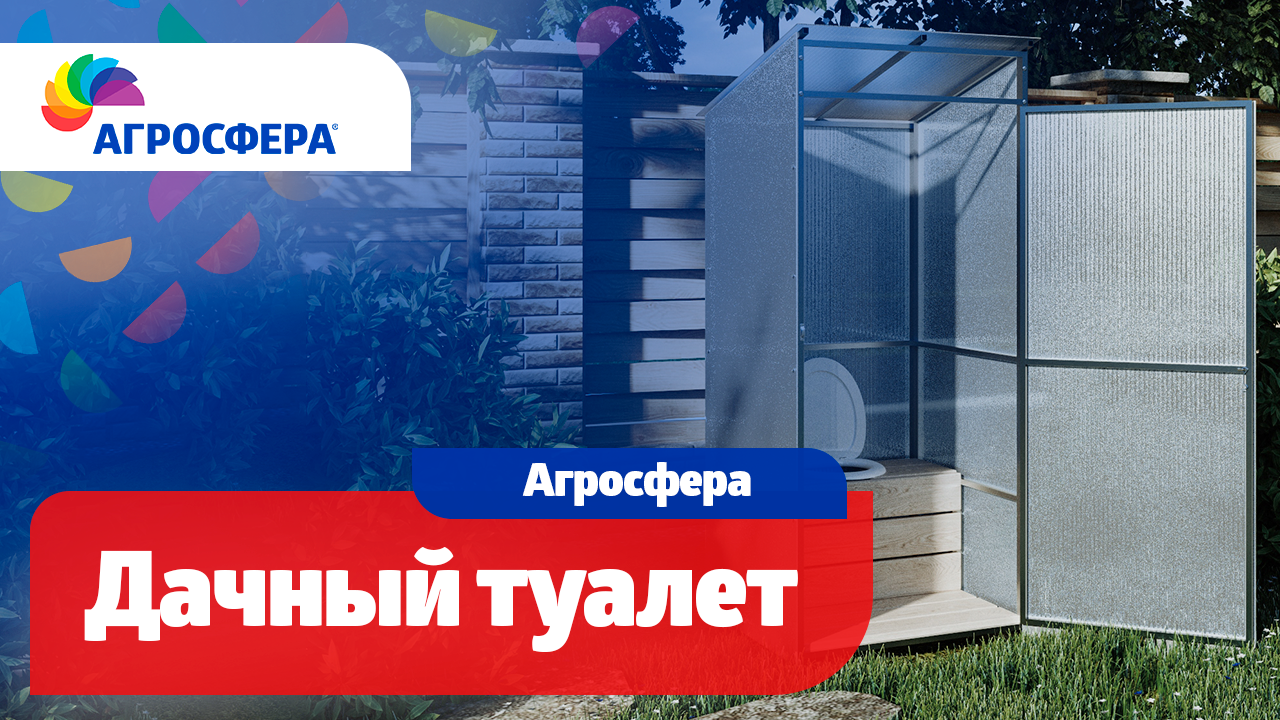 Дачный туалет Агросфера | Описание, карточка товара / агросфера.рф