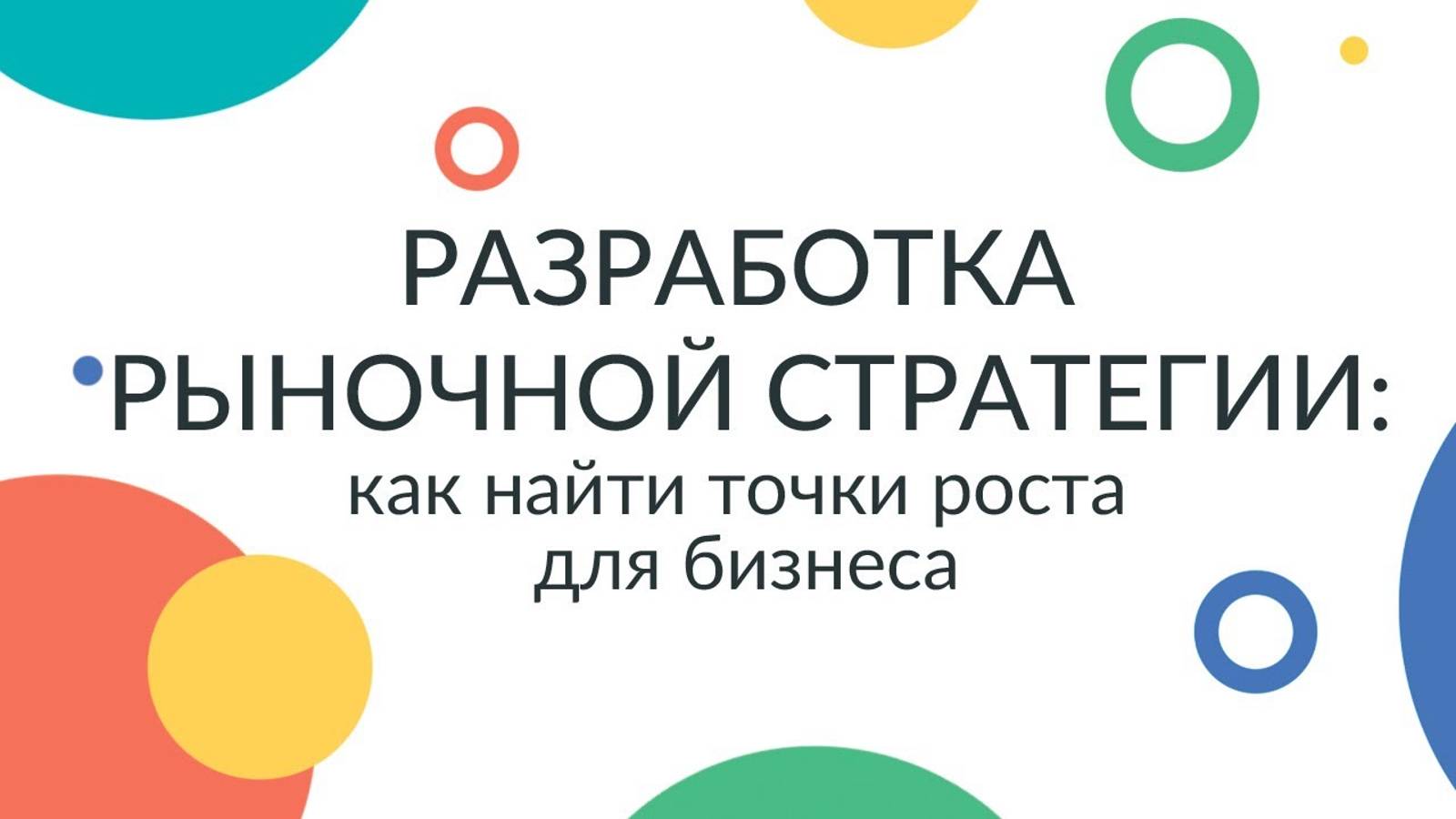 Онлайн-курс «Разработка рыночной стратегии: как найти точки роста для бизнеса»
