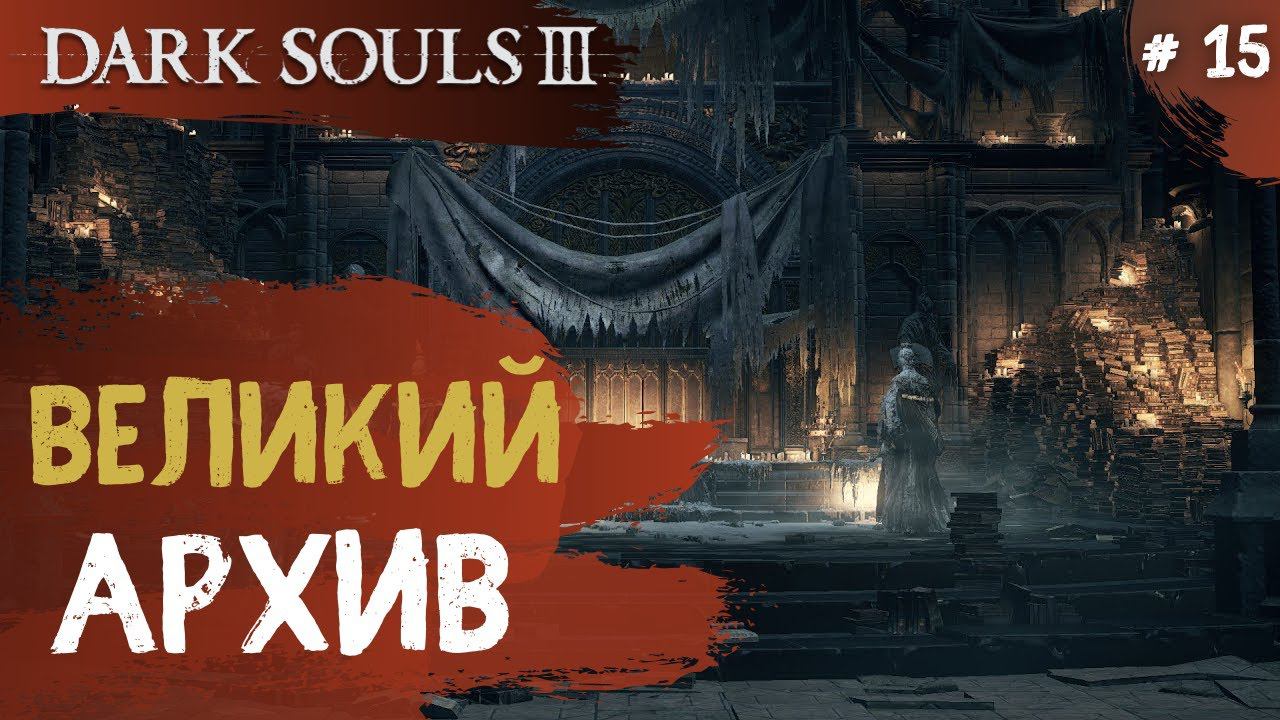 Dark Souls 3 ➤ Часть 15 ➤ Великий Архив