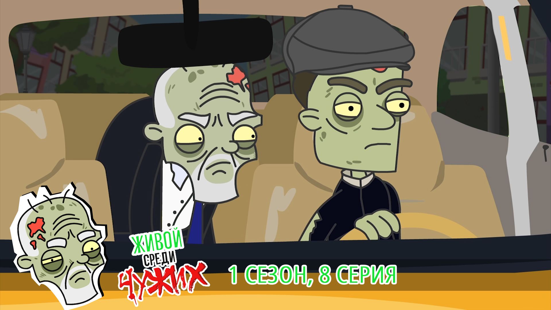 Живой среди чужих, 1 сезон, 8 серия