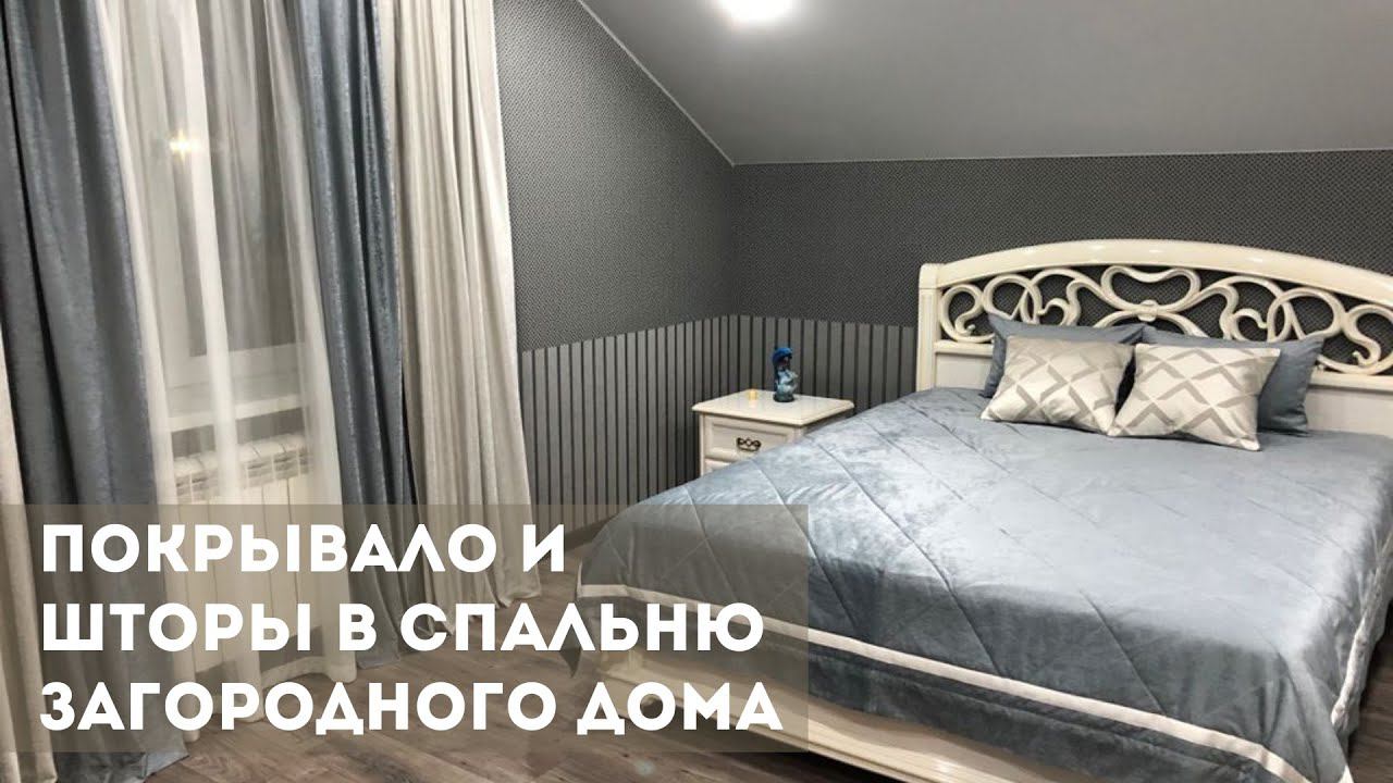 Шторы в спальню загородного дома