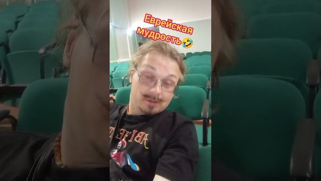 Еврейская мудрость ?