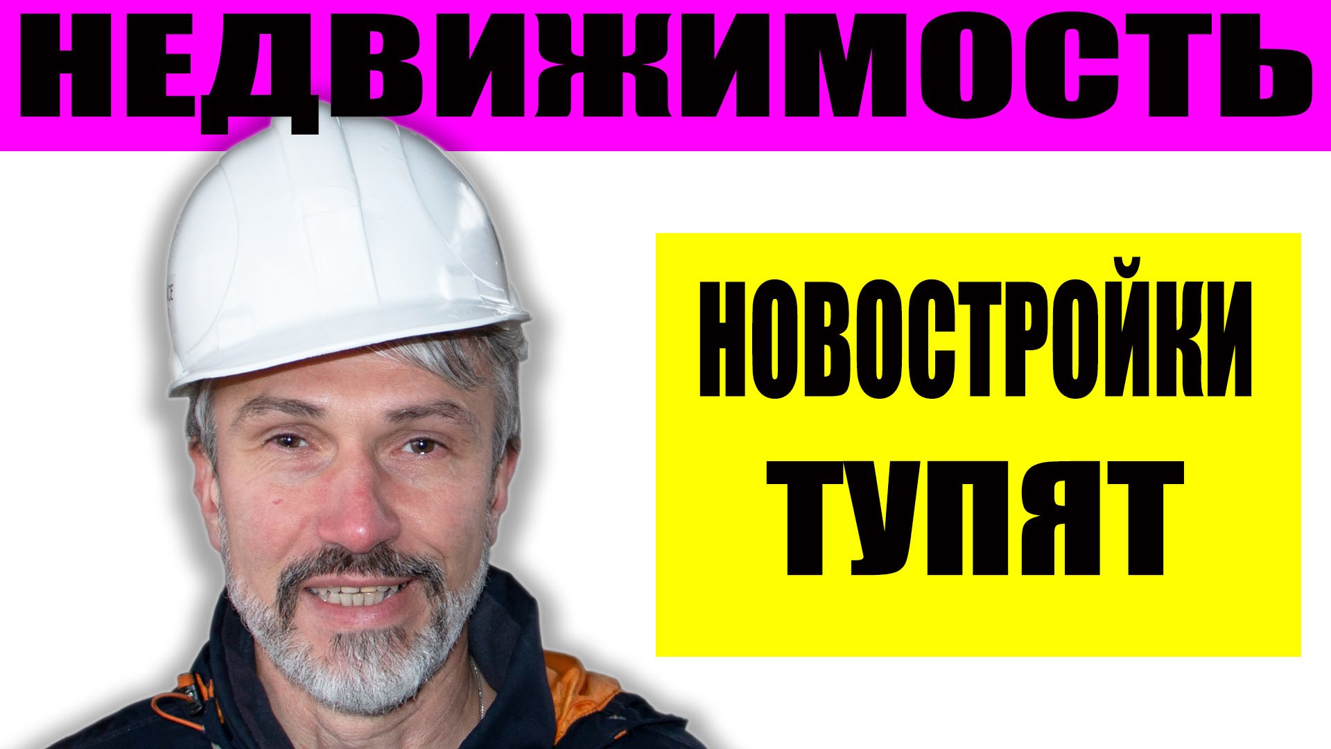 Недвижимость изымут у россиян / Сомнительные инвестиции / Цены в новостройках / Инспектор новостроек