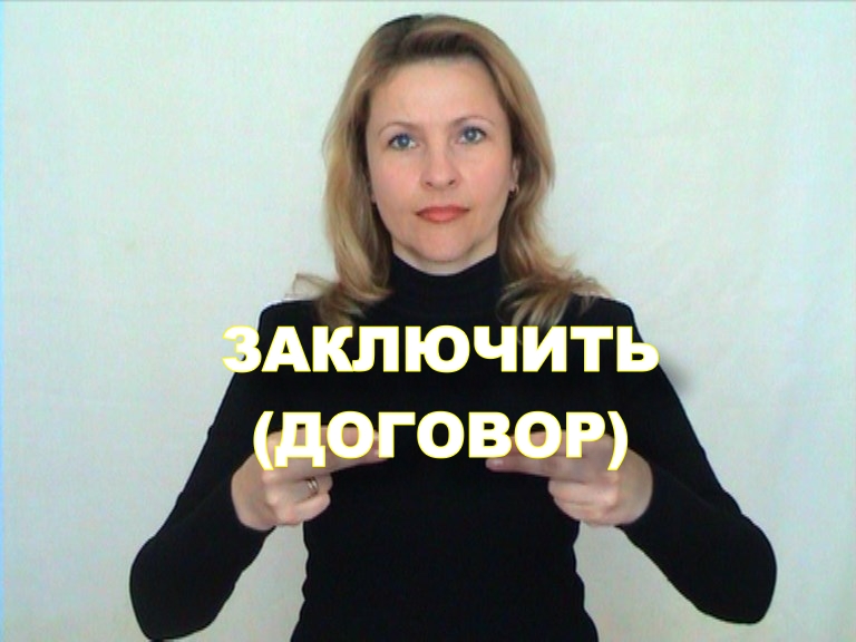 ЖЕСТОВЫЙ ЯЗЫК. СЛОВАРЬ. Заключить (договор)
